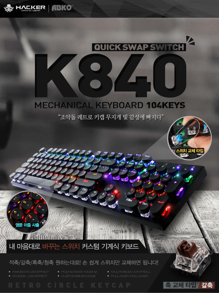 HACKER K840 조약돌 레트로 축교환 기계식: 행복쇼핑 가격비교